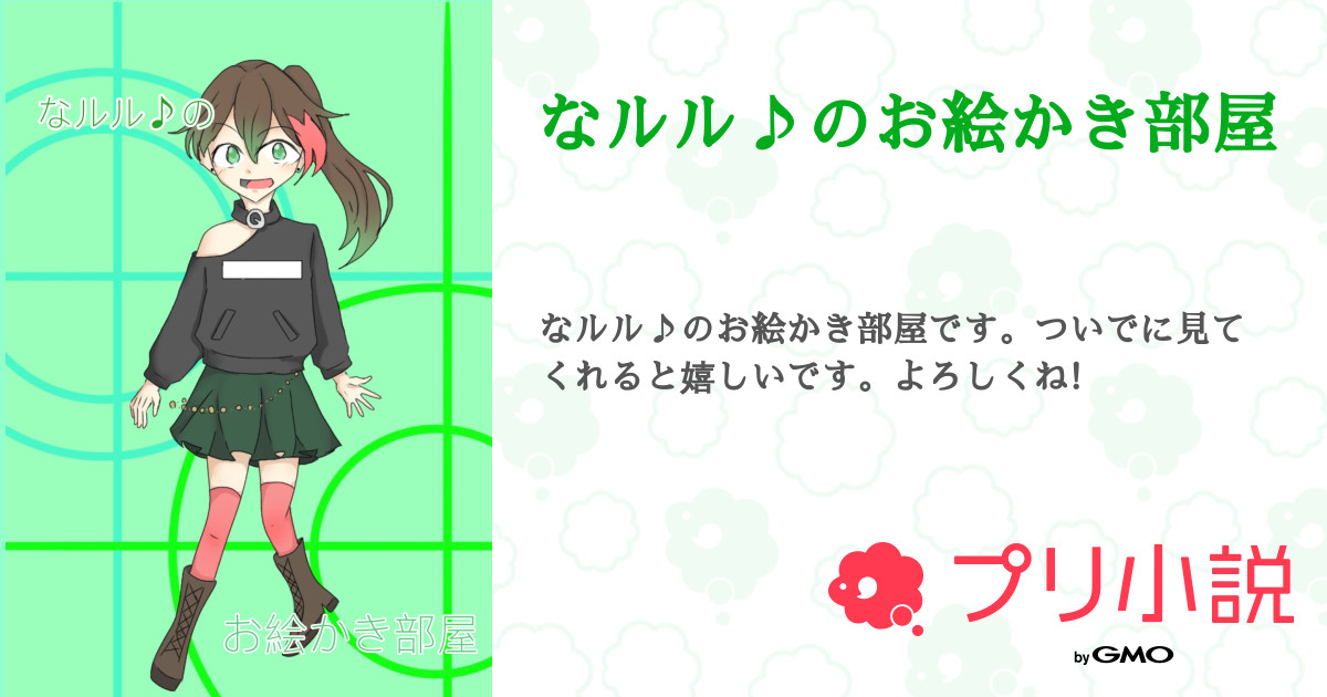 なルル♪のお絵かき部屋 全3話 【連載中】(なルル♪さんの夢小説) 無料スマホ夢小説ならプリ小説 Bygmo